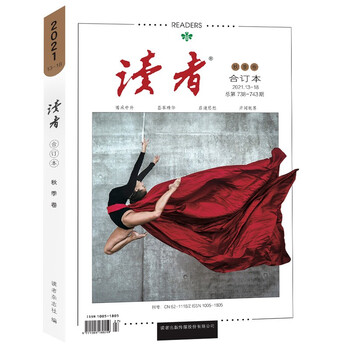 读者合订本秋季卷2021（总第738-743期）