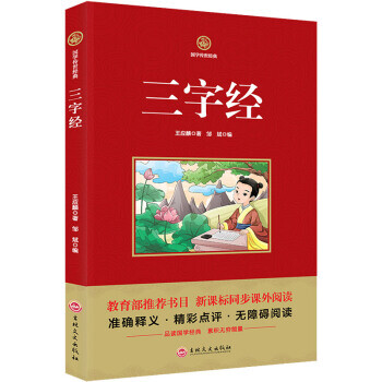 国学传世经典:三字经 王应麟,邹斌