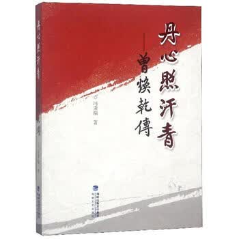 丹心照汗青:曾焕乾传冯秉瑞海峡文艺出版社9787555018100 传记书籍