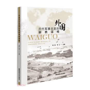 外国历代军事名家的制胜谋略9787567305649