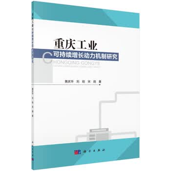 重庆工业可持续增长动力机制研究