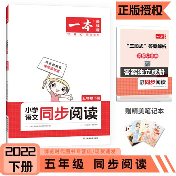 一本同步阅读五年级上下册小学语文教材同步阅读讲解 22春新版人教部编版 同步课本阅读训练扫码视频讲解 22春下册