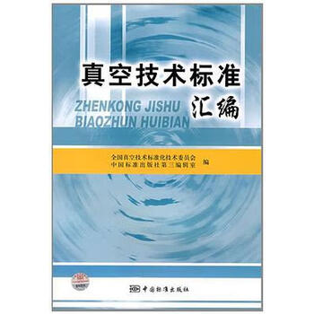 真空技术标准汇编 9787506649339