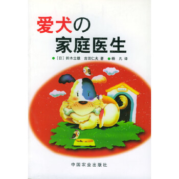   爱犬家庭医生9787109078758农业出版