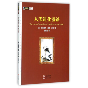 人类进化漫谈/房龙手绘图画珍藏本