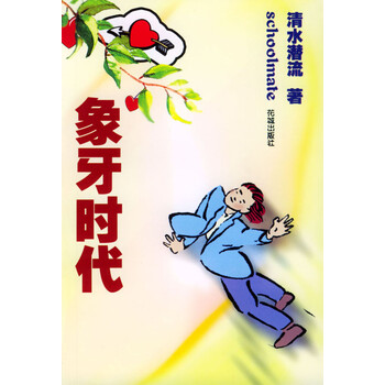 象牙时代 清水潜流 花城出版社