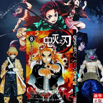 鬼灭之刃(8上弦之力柱之力)简体中文版日本漫画家吾峠呼世晴超人气日系青少年课外动漫小说