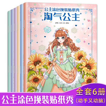 涂色秀百变公主6册画画本 美少女涂色梦幻仙女画画书 美术 小学生一年级书涂色画本绘画册 艾莎公主换装
