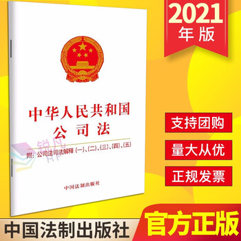【2021年版】中华人民共和国公司法：附公司法司法解释（一）、（二）、（三）、（四）、（五）