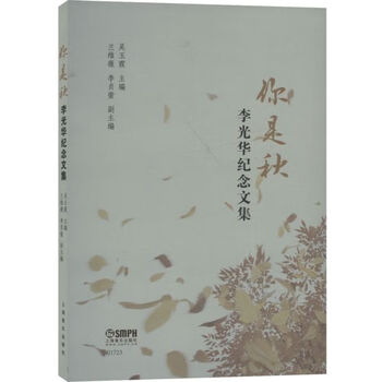 你是秋(李光华纪念文集)