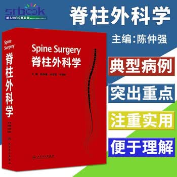 脊柱外科学  陈仲强 刘忠军 党耕町 人民卫生出版社 临床实用脊柱外科手术学技巧入路手册书籍