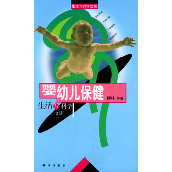 婴幼儿保健—生活与科学文库【正版图书】