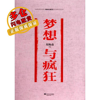 梦想与疯狂 周梅森 著 官场小说 WX