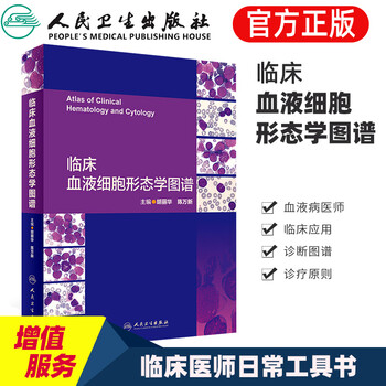 临床血液细胞形态学图谱 临床医学参考书籍 胡丽华陈万新编著 临床诊断学临床检验血液病学 WHO造血淋