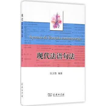 现代法语句法