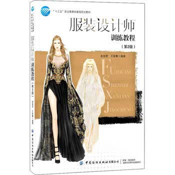服装设计师训练教程(第2版) 图书