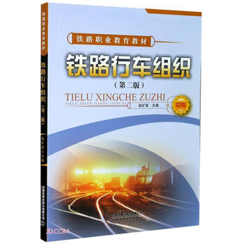 铁路行车组织(中专第2版铁路职业教育教材)