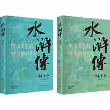 水浒传补证本 (明)施耐庵著,盛巽昌补证 上海书店出版社 9787545818178