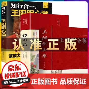 王阳明全集文白对照全新足本原文原著无删减 知行合一 心学书籍 王守仁修身处世 传习录存天理灭人欲 套装3册】王阳明全集+传习录+知行合一