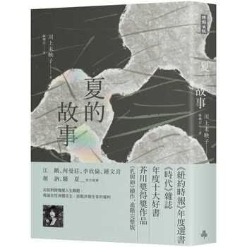 川上未映子 夏的故事 时报出版