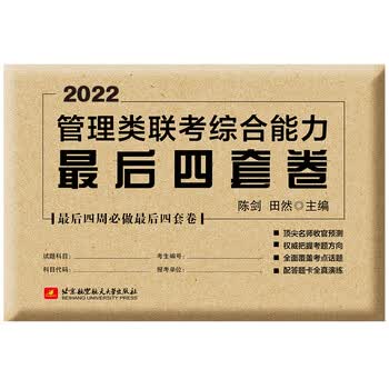 2022管理类联考综合能力最后四套卷