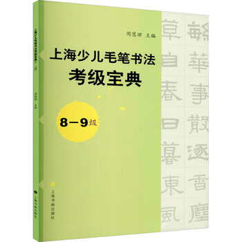 上海少儿毛笔书法考级宝典 8-9级 图书