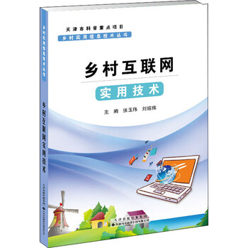 乡村互联网实用技术 张玉玮 刘绍伟  书籍