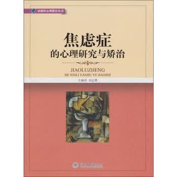 焦虑症的心理研究与矫治 刘志雅  书籍