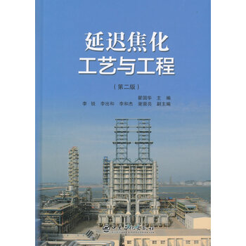 [上新包邮]  延迟焦化工艺与工程第二版