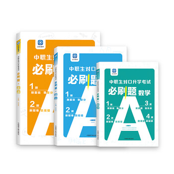2021年中职生对口升学考试必刷题语文 中职单招考前冲刺 中专职高升大专高考复习训练模拟测试 有视频 语文+数学+英语