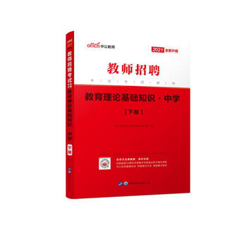 2021教育理论基础知识.中学/教师招聘考试专用教材