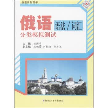 俄语语法/词汇分类模拟测试 陈国亭 编  书籍