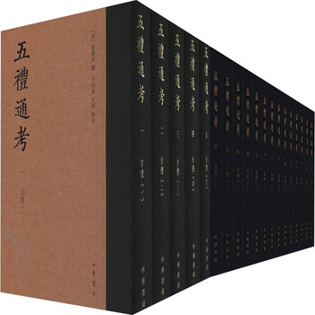 五礼通考(1-20) [清]秦蕙田,方向东,王锷 书籍