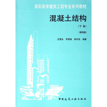 混凝土结构（下册）（第四版）