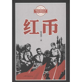 红币 张品成  书籍