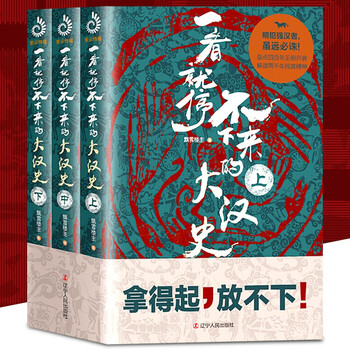 一看就停不下来的大汉史（上中下)：汉朝那些事儿作者飘雪楼主力作