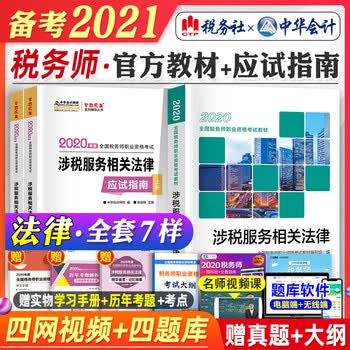 2021年备考注册税务师考试教材+中华会计网应试指南辅导书练习题题库涉税服务相关法律全套注税20