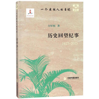 一个出版人的自述:历史回望纪事(1927-2013)