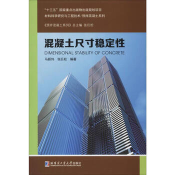 混凝土尺寸稳定性 马新伟,张巨松  书籍