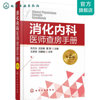 消化内科医师查房手册（第2版）