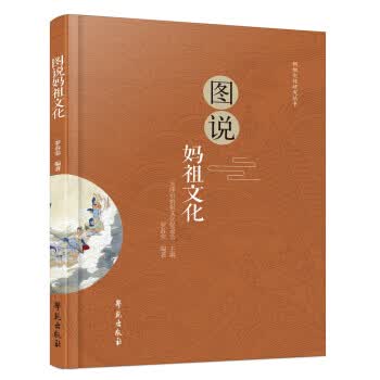 图说妈祖文化【正版图书】