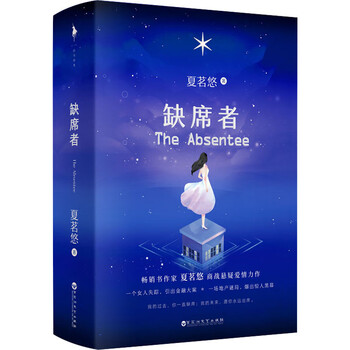 缺席者(全2册) 夏茗悠 著 中信书店