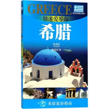 情迷爱琴海 甄建国  书籍