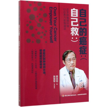 自己的癌症自己救