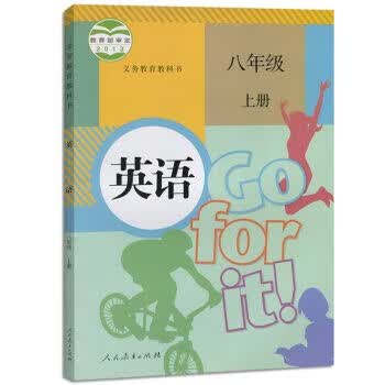 新目标英语(八年级上)初中起点9787107263538