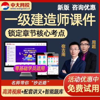 一级建造师网课课件 中大网校2022一建教材精讲建筑市政公路矿业管理宿吉南网络课程网课视频资料课tz 全程班(教材精讲+讲义下载+题库升级服务) 矿业(顾士东)