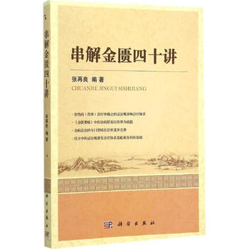 串解金匮四十讲 张再良 编 作 书籍