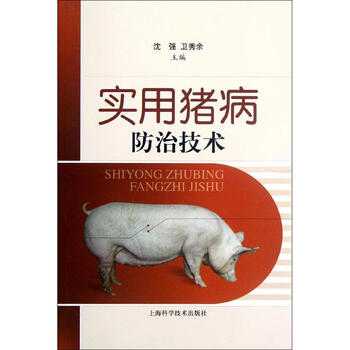 实用猪病防治技术