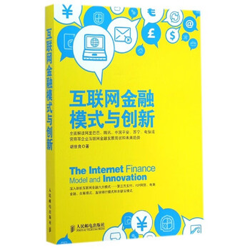 【正版书籍】互联网金融模式与创新   胡世良   电子商务