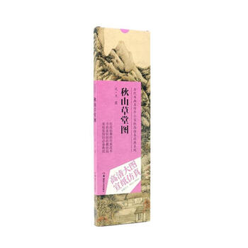 王蒙(元)秋山草堂图 赵倩  书籍